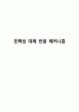 친핵성 대체 반응 메커니즘-1페이지