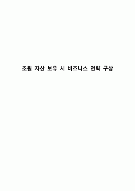 조원 자산 보유 시 비즈니스 전략 구상-1페이지