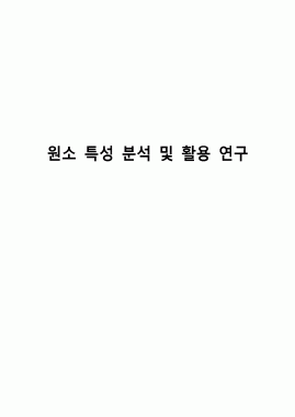 원소 특성 분석 및 활용 연구-1페이지