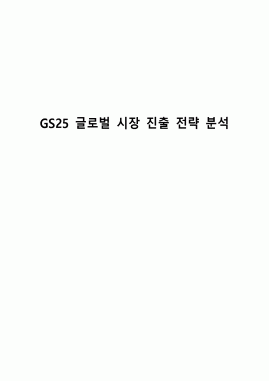 GS25 글로벌 시장 진출 전략 분석-1페이지