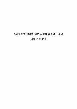 9세기 한일 관계의 일본 사료적 재조명 신라인 내착 기사 분석-1페이지