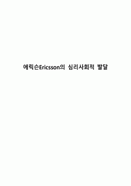에릭슨Ericsson의 심리사회적 발달-1페이지