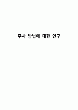 주사 방법에 대한 연구-1페이지