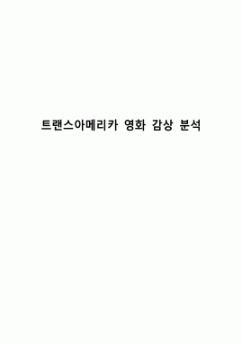 트랜스아메리카 영화 감상 분석-1페이지