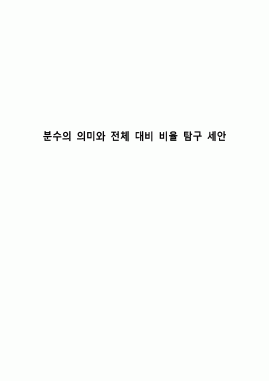 분수의 의미와 전체 대비 비율 탐구 세안-1페이지