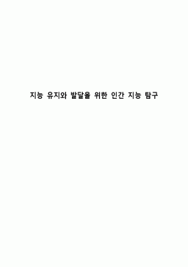 지능 유지와 발달을 위한 인간 지능 탐구-1페이지