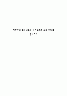 자본주의 4 0 새로운 자본주의의 도래 아나톨 칼레츠키-1페이지