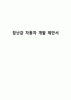 장난감 자동차 개발 제안서-1페이지