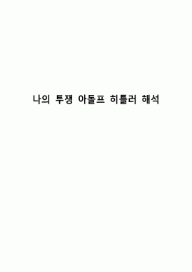 나의 투쟁 아돌프 히틀러 해석-1페이지