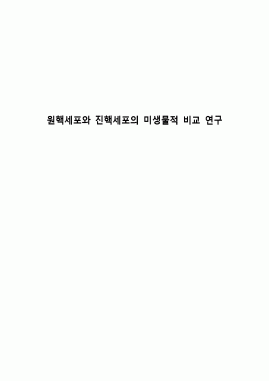 원핵세포와 진핵세포의 미생물적 비교 연구-1페이지