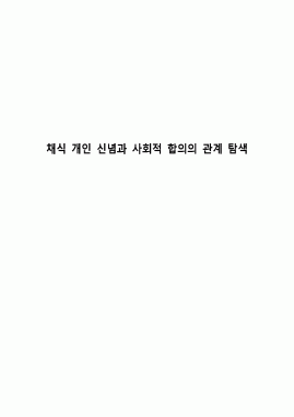 채식 개인 신념과 사회적 합의의 관계 탐색-1페이지