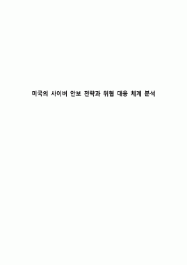 미국의 사이버 안보 전략과 위협 대응 체계 분석-1페이지