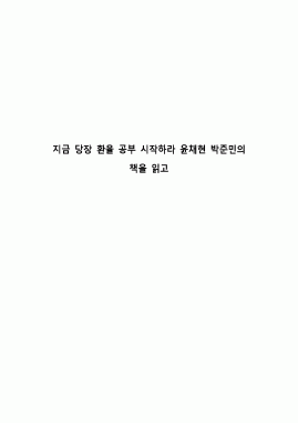 지금 당장 환율 공부 시작하라 윤채현 박준민의 책을 읽고-1페이지