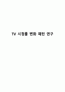 TV 시청률 변화 패턴 연구-1페이지