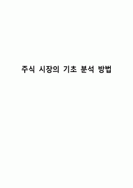 주식 시장의 기초 분석 방법-1페이지