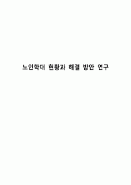 노인학대 현황과 해결 방안 연구-1페이지