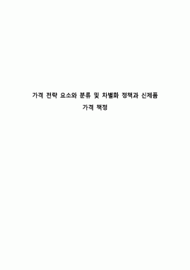 가격 전략 요소와 분류 및 차별화 정책과 신제품 가격 책정-1페이지