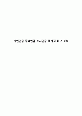 개인연금 주택연금 토지연금 체계적 비교 분석-1페이지