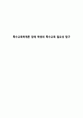 특수교육학개론 장애 학생의 특수교육 필요성 탐구-1페이지