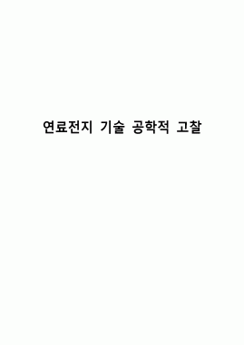 연료전지 기술 공학적 고찰-1페이지