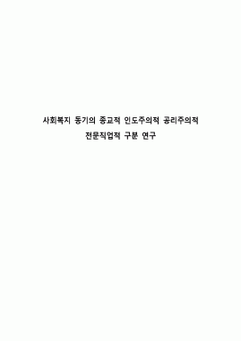 사회복지 동기의 종교적 인도주의적 공리주의적 전문직업적 구분 연구-1페이지