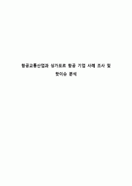 항공교통산업과 싱가포르 항공 기업 사례 조사 및 핫이슈 분석-1페이지