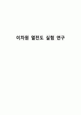 이차원 열전도 실험 연구-1페이지