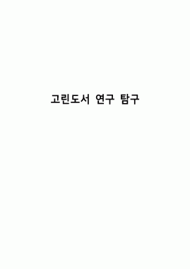 고린도서 연구 탐구-1페이지