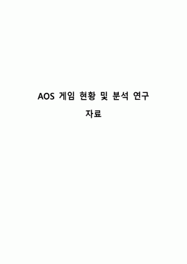 AOS 게임 현황 및 분석 연구 자료-1페이지