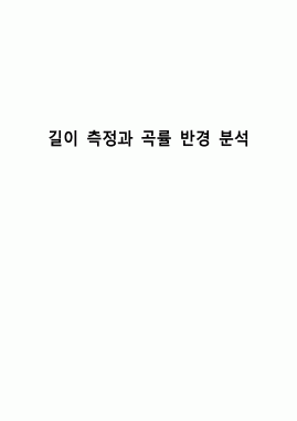 길이 측정과 곡률 반경 분석-1페이지