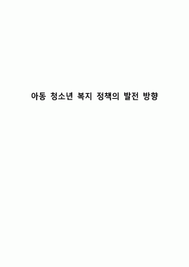아동 청소년 복지 정책의 발전 방향-1페이지