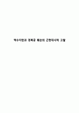 맥수지탄과 경복궁 훼손의 근현대사적 고찰-1페이지