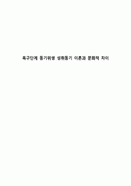 욕구단계 동기위생 성취동기 이론과 문화적 차이-1페이지