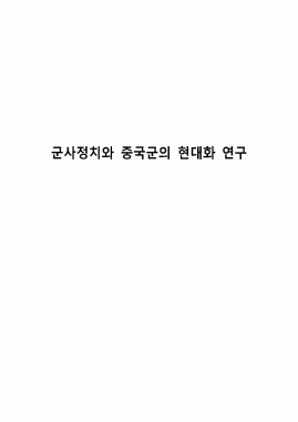 군사정치와 중국군의 현대화 연구-1페이지