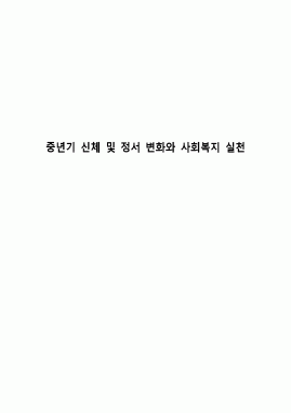 중년기 신체 및 정서 변화와 사회복지 실천-1페이지