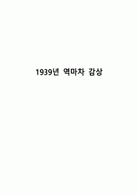 1939년 역마차 감상-1페이지