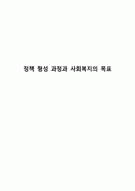정책 형성 과정과 사회복지의 목표-1페이지
