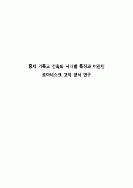 중세 기독교 건축의 시대별 특징과 비잔틴 로마네스크 고딕 양식 연구-1페이지