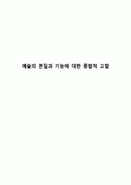 예술의 본질과 기능에 대한 종합적 고찰-1페이지
