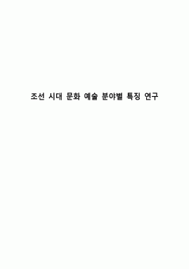 조선 시대 문화 예술 분야별 특징 연구-1페이지