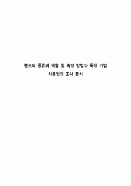 렌즈의 종류와 역할 및 측정 방법과 특징 기법 사용법의 조사 분석-1페이지
