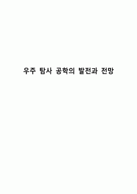 우주 탐사 공학의 발전과 전망-1페이지