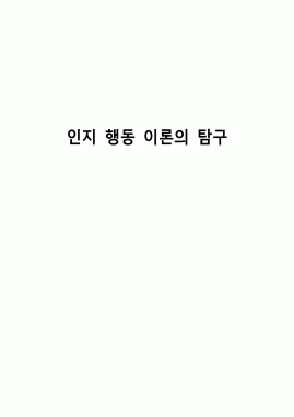 인지 행동 이론의 탐구-1페이지
