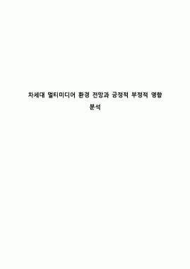 차세대 멀티미디어 환경 전망과 긍정적 부정적 영향 분석-1페이지