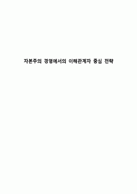 자본주의 경영에서의 이해관계자 중심 전략-1페이지