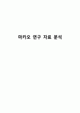마카오 연구 자료 분석-1페이지