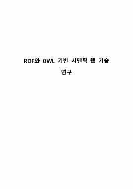RDF와 OWL 기반 시맨틱 웹 기술 연구-1페이지