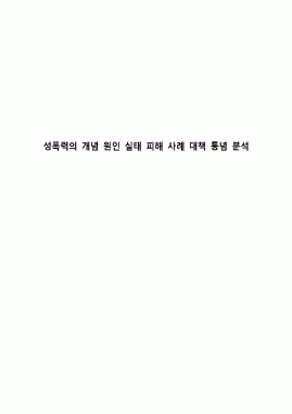 성폭력의 개념 원인 실태 피해 사례 대책 통념 분석-1페이지