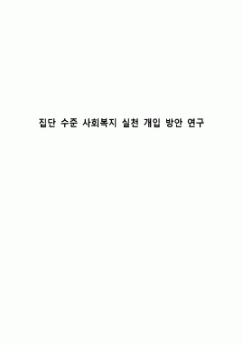 집단 수준 사회복지 실천 개입 방안 연구-1페이지