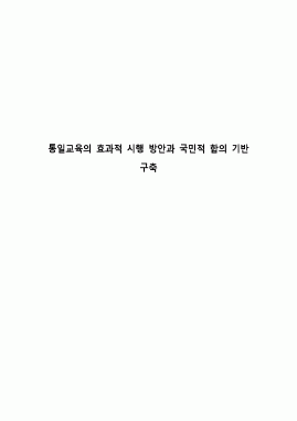 통일교육의 효과적 시행 방안과 국민적 합의 기반 구축-1페이지